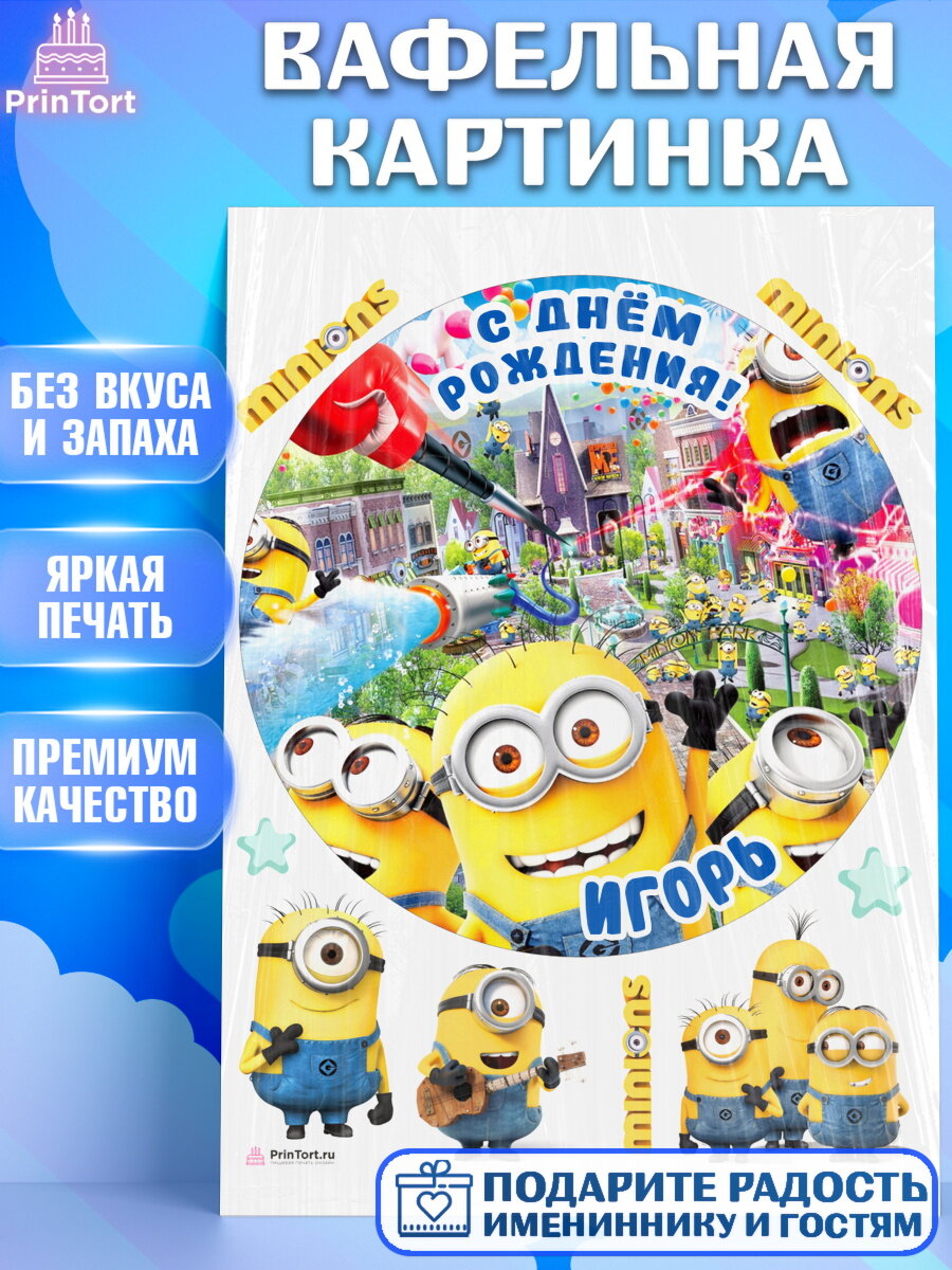 Вафельная картинка для торта Миньоны. Украшения для торта мальчику на День Рождения. Декор для выпечки PrinTort