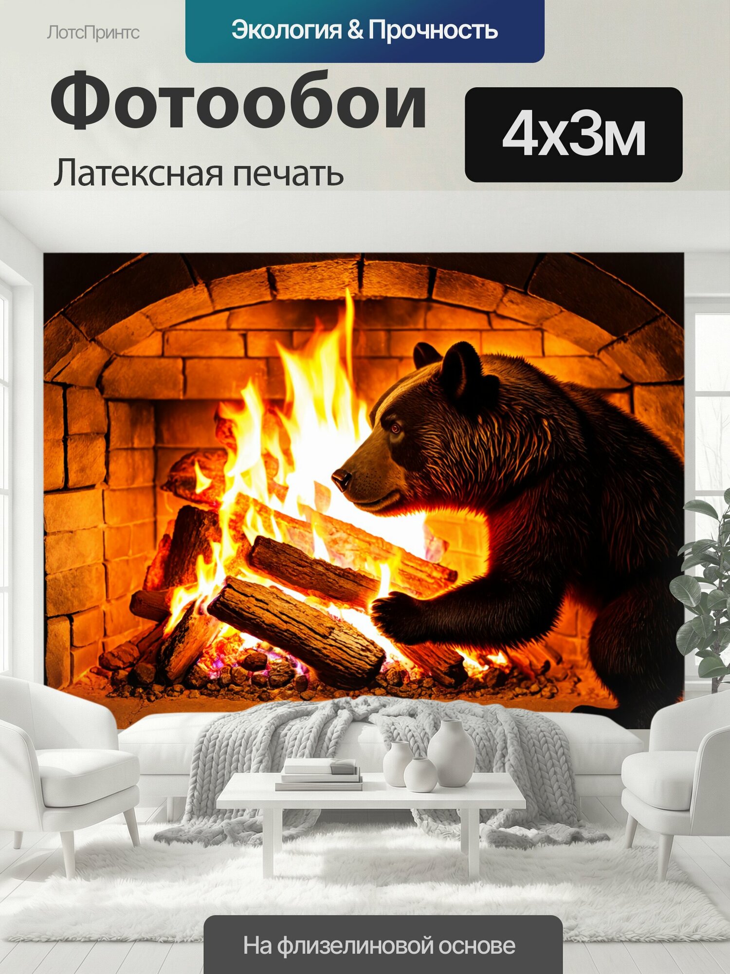 Фотообои моющиеся ударопрочные "Мишка, зажигающий огонь в камине" 400x300 см. латексная печать