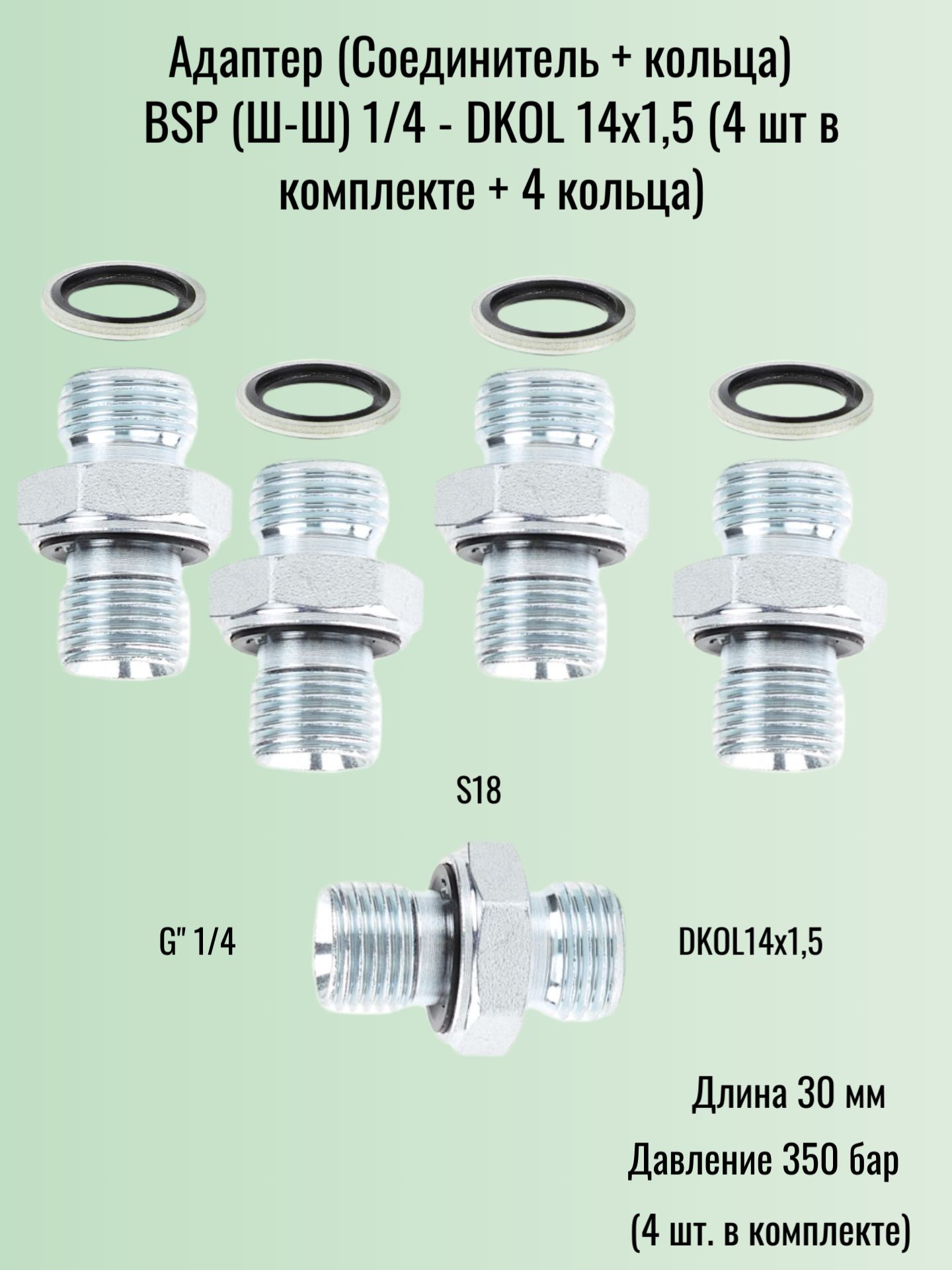 Адаптер (Соединитель + кольца) BSP (Ш-Ш) 1/4 - DKOL 14x1,5 (4 шт в комплекте + 4 кольца)