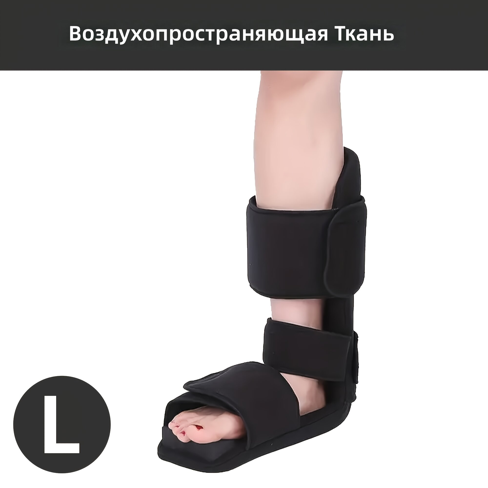 Фиксирующий сапожок для стопы 1 шт, регулируемый мягкий ортез с поддержкой голеностопа, ночная шина для левой и правой стопы, размер L