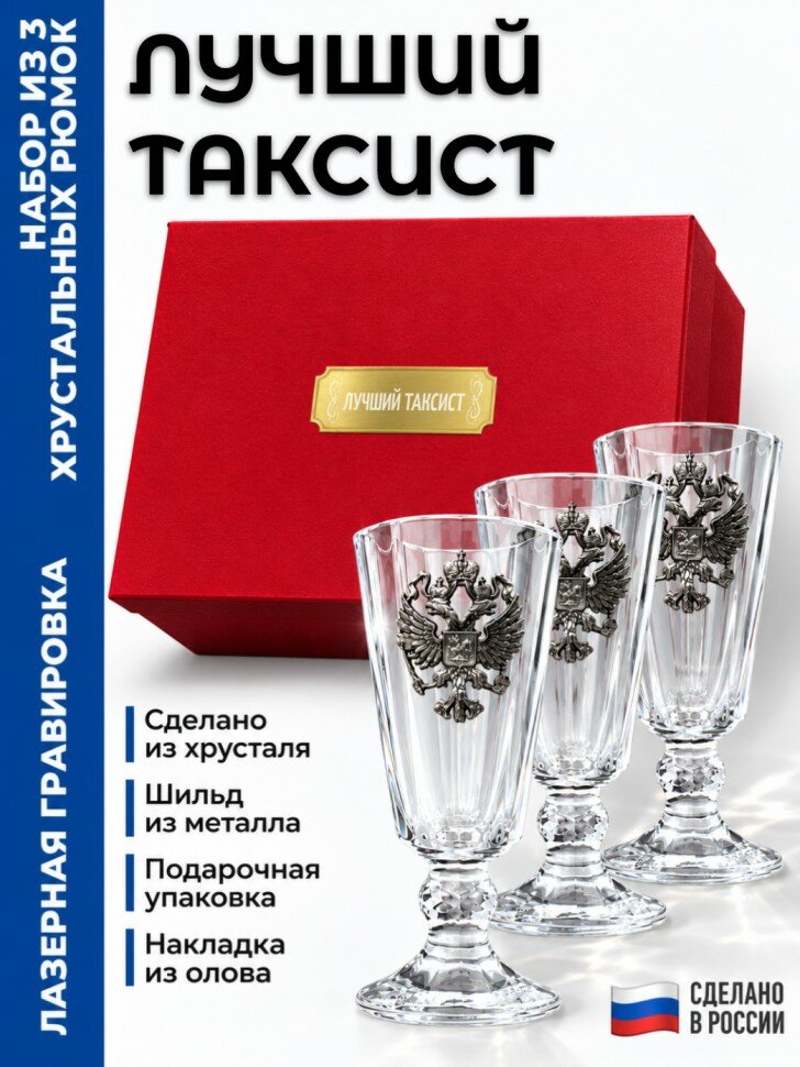 Набор лафитников герб "Лучший таксист" (три рюмки по 35 мл)