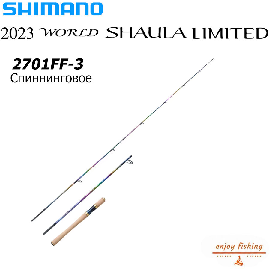 SHIMANO 2023 WORLD SHAULA LIMITED 2701FF-3 Спиннинговое удилище для джиггинга и морской рыбалки, Япония