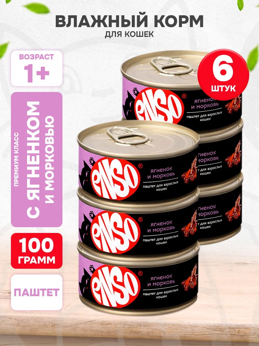 Корм влажный Enso для взрослых кошек паштет, ягненок и морковь, 100 г 6 шт