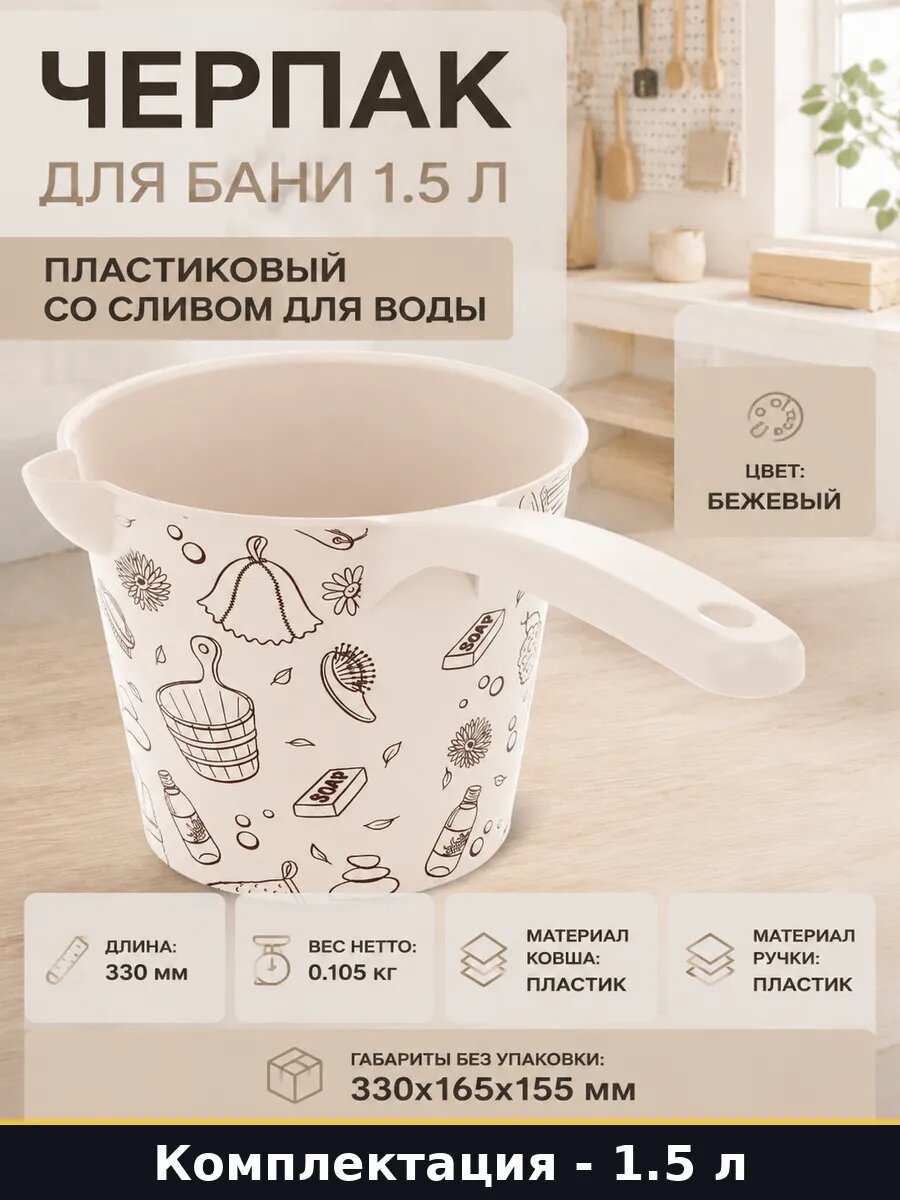 Черпак для бани 1.5 л пластиковый со сливом для воды