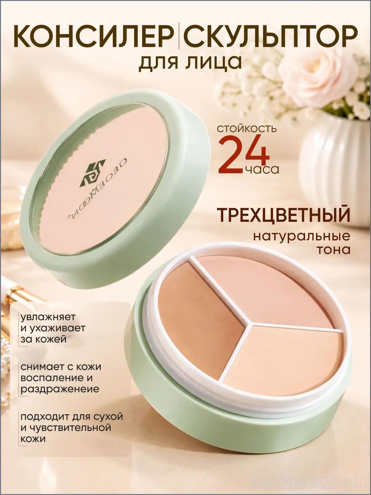 Консилер трехцветный/ контуринг для лица/ корректор