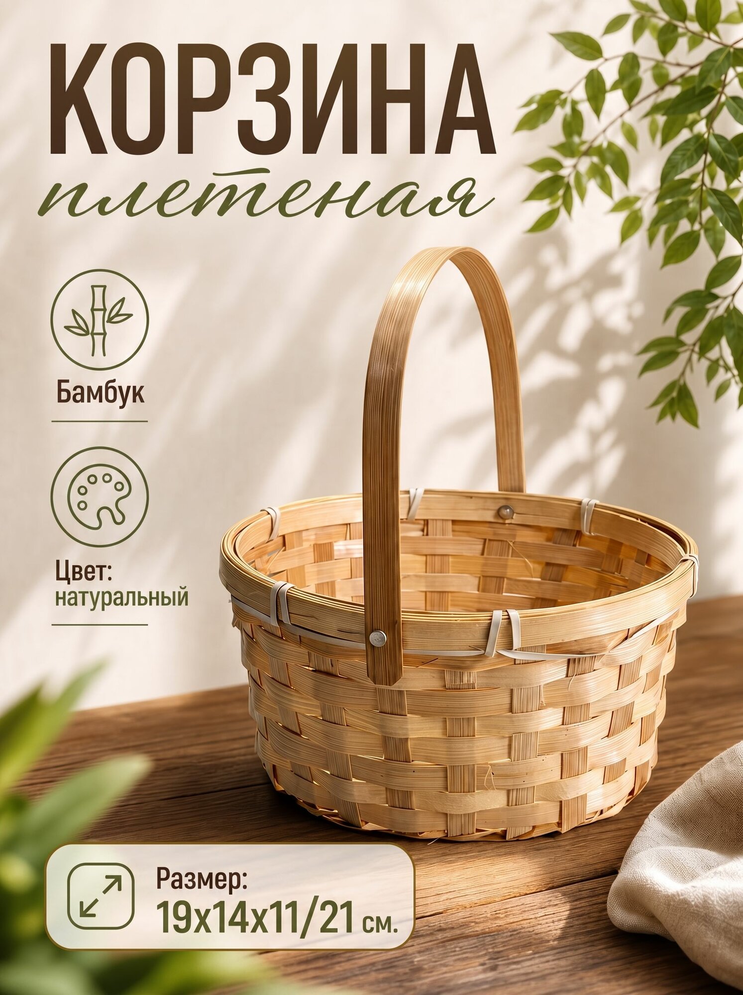 Корзина плетеная бамбук. 19х14х11/21 см. Натуральный