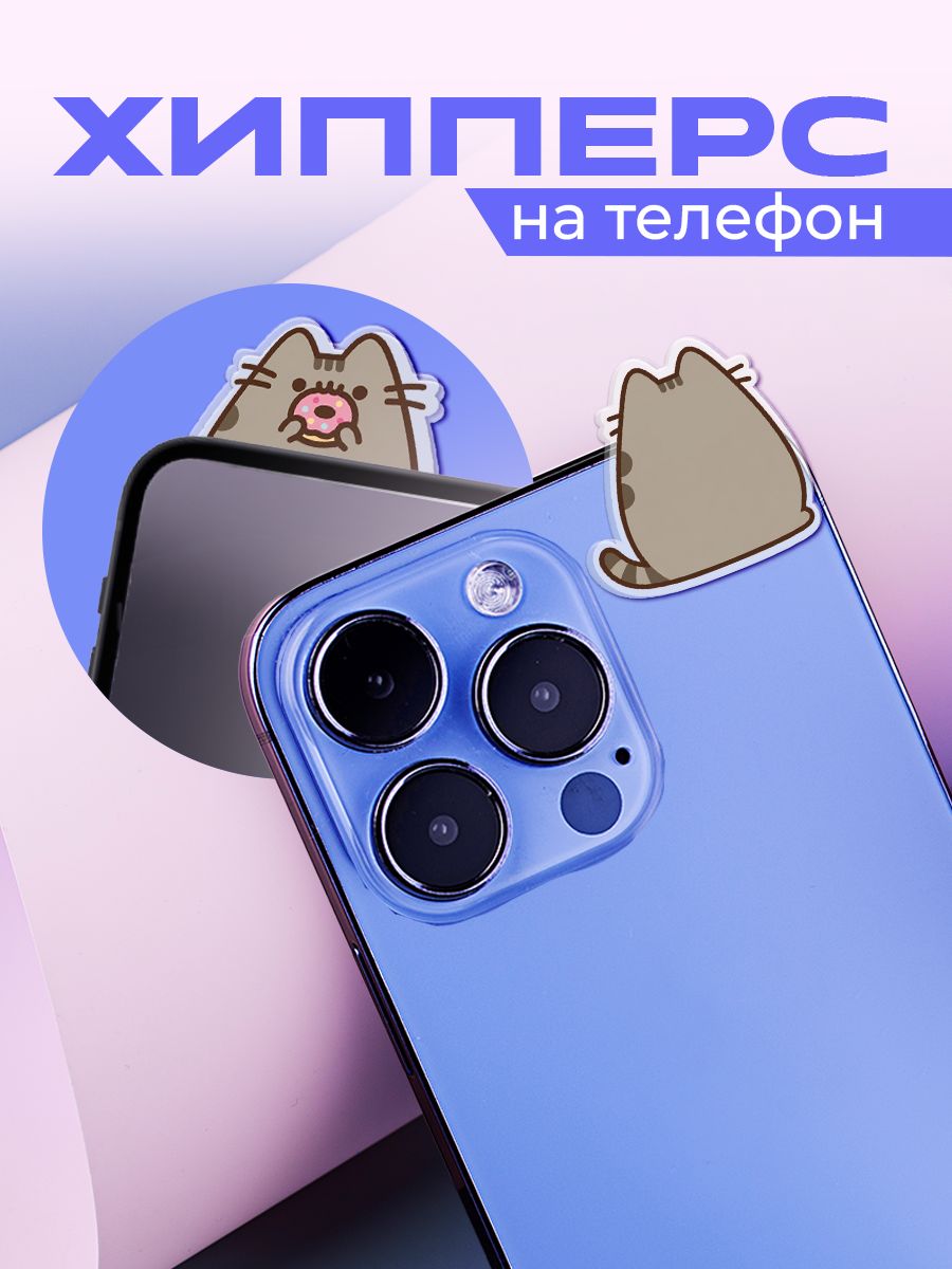 Хипперсы на телефон Пушин кот Pusheen cat