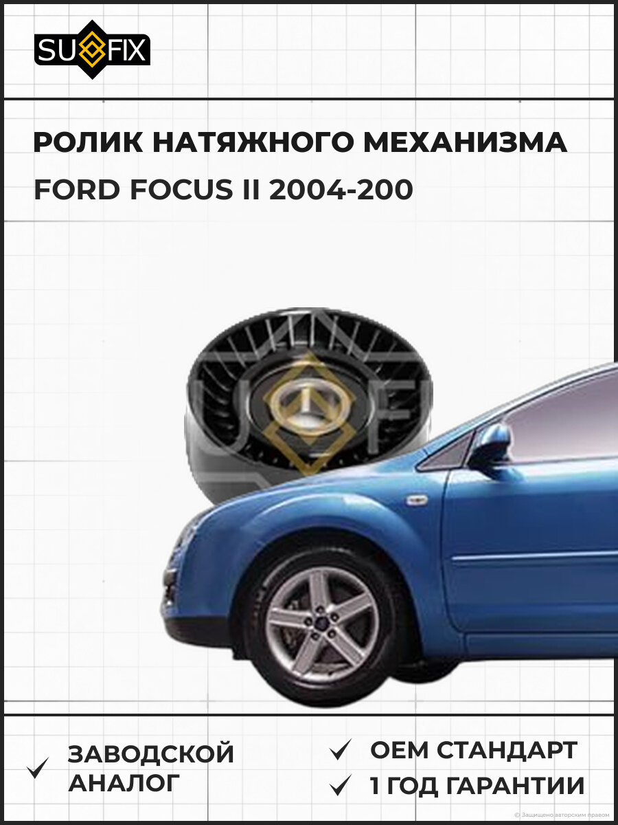 Ролик натяжного механизма SUFIX FP2291 Форд Фокус II FORD FOCUS II 2004
