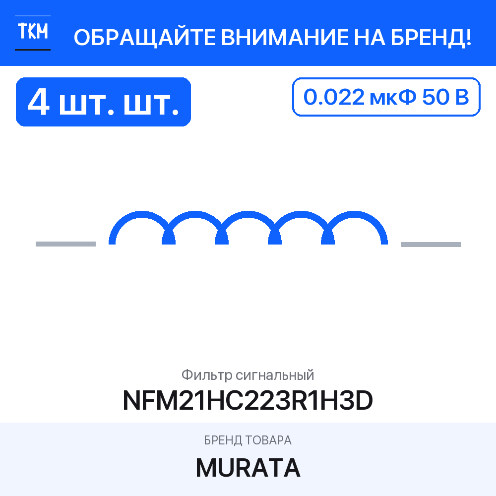 4 шт. Фильтр сигнальный NFM21HC223R1H3D 0.022 мкФ 50 В Murata