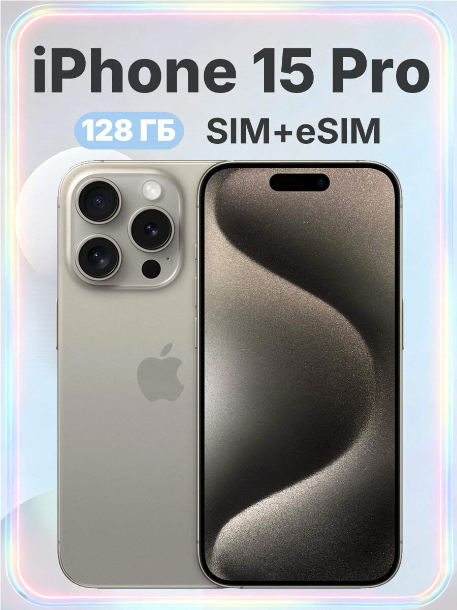 Смартфон Apple iPhone 15 Pro 128GB Natural Titanium (Dual: nano SIM + SIM)