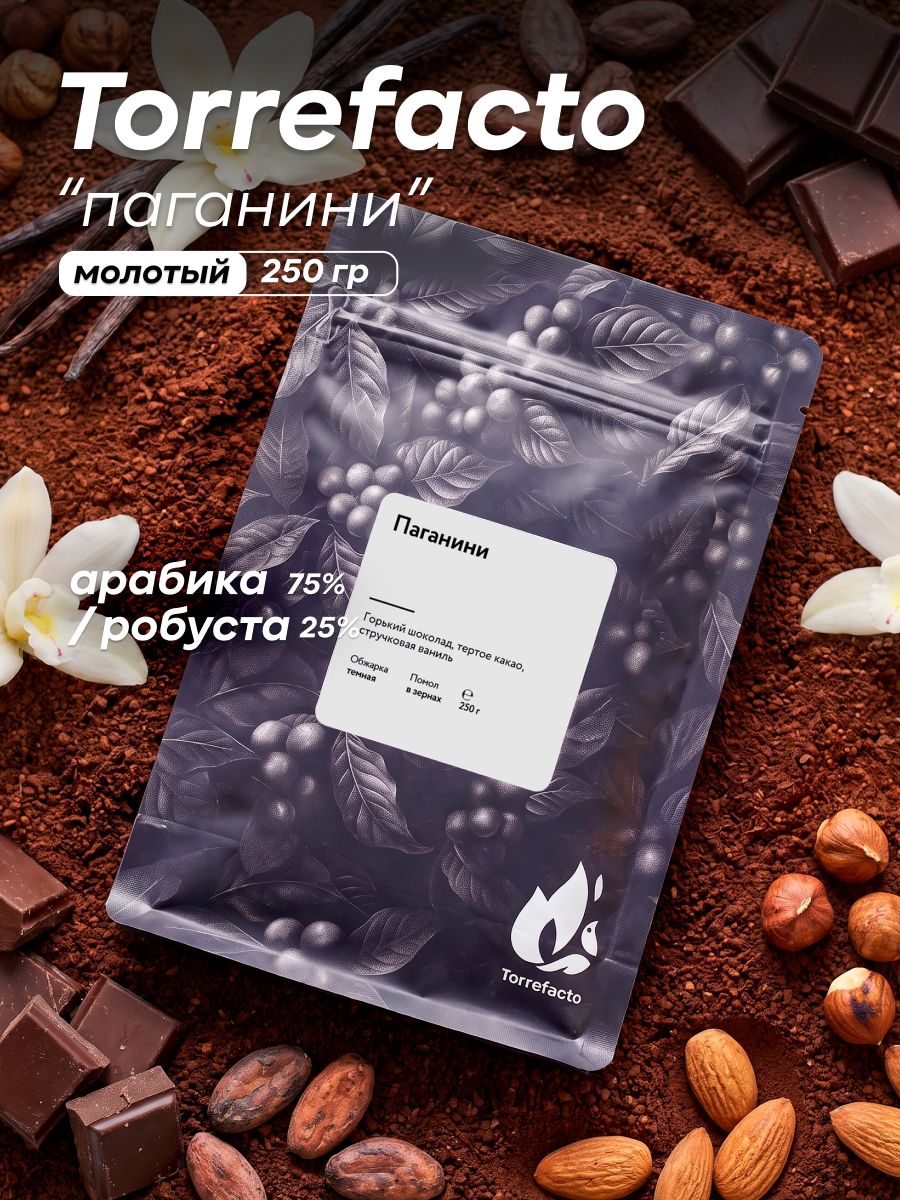 Кофе молотый Torrefacto Паганини, арабика 75% / робуста 25%, 250 гр.