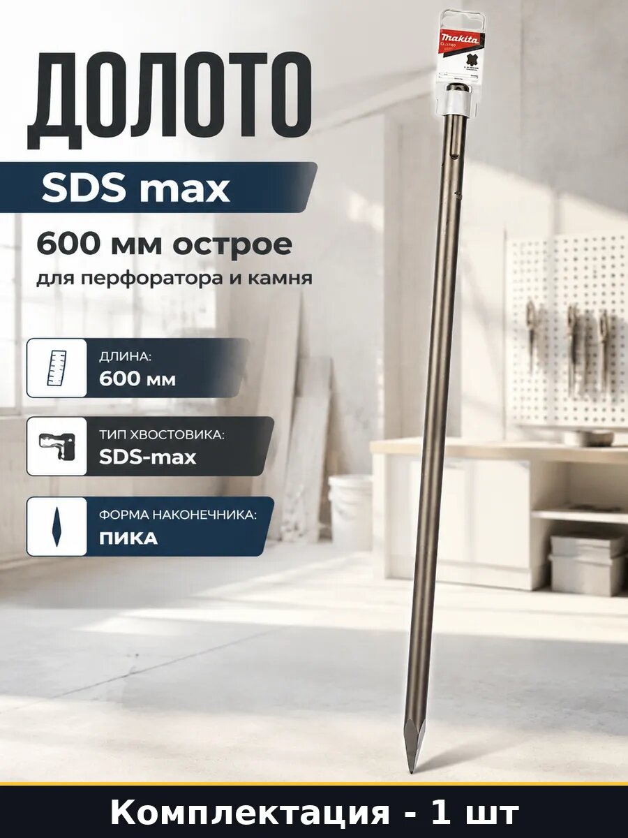 Долото SDS 600 мм острое для перфоратора и камня, пикообразная форма наконечника, стальной сплав, диаметр 18 мм