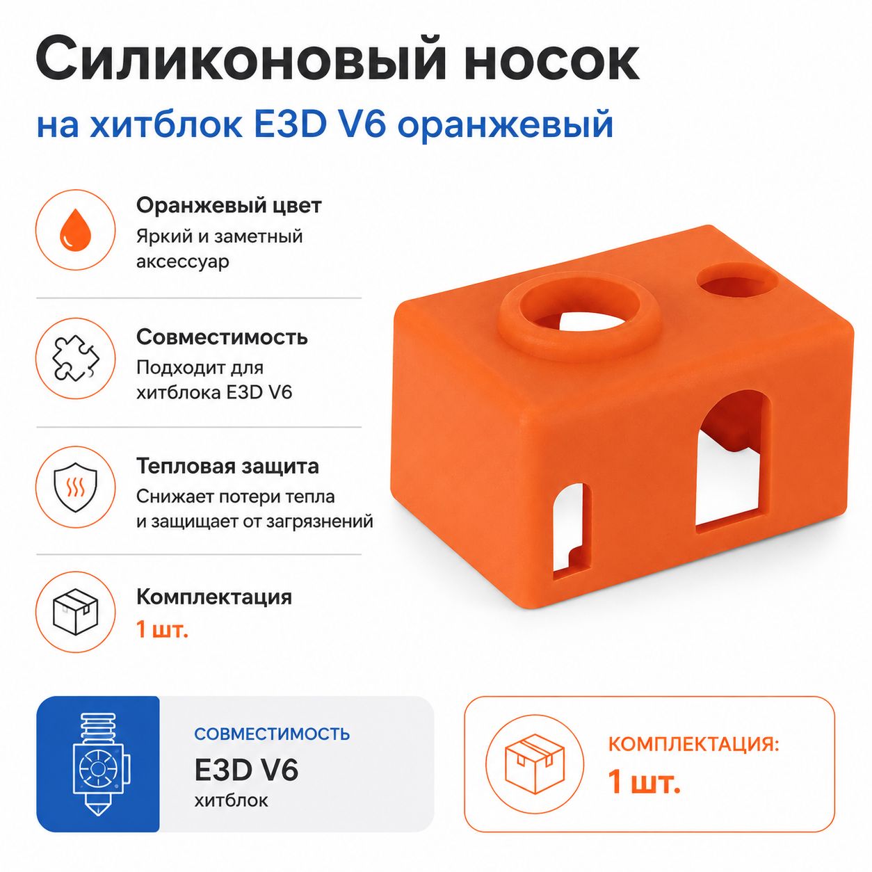 Силиконовый носок на хитблок E3D V6 оранжевый