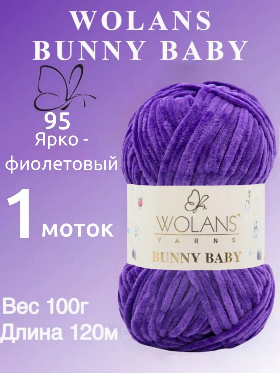 Плюшевая пряжа Bunny baby цвет 95 Ярко-фиолетовый 1 моток