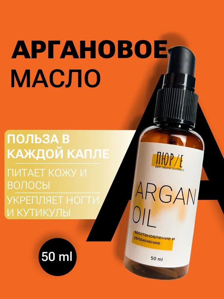 Аргановое масло натуральное для волос и лица 50 мл