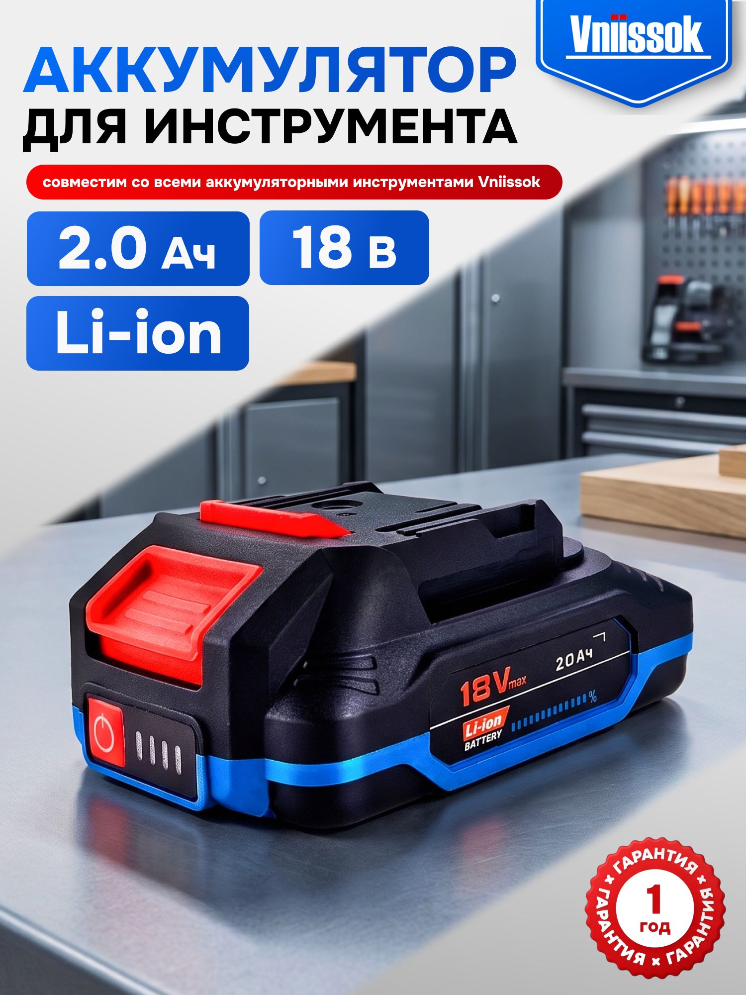 Универсальный аккумулятор для инструмента, АКБ Li-ion 18V 2.0Ah VNIISSOK, Надежный аккумулятор для электроинструмента