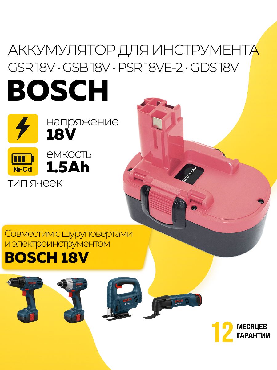 Аккумулятор для инструмента BOSCH 2607335560, 2607335266, BAT025, BAT026, BAT160, BAT181 1.5Ah 18V Ni-Cd