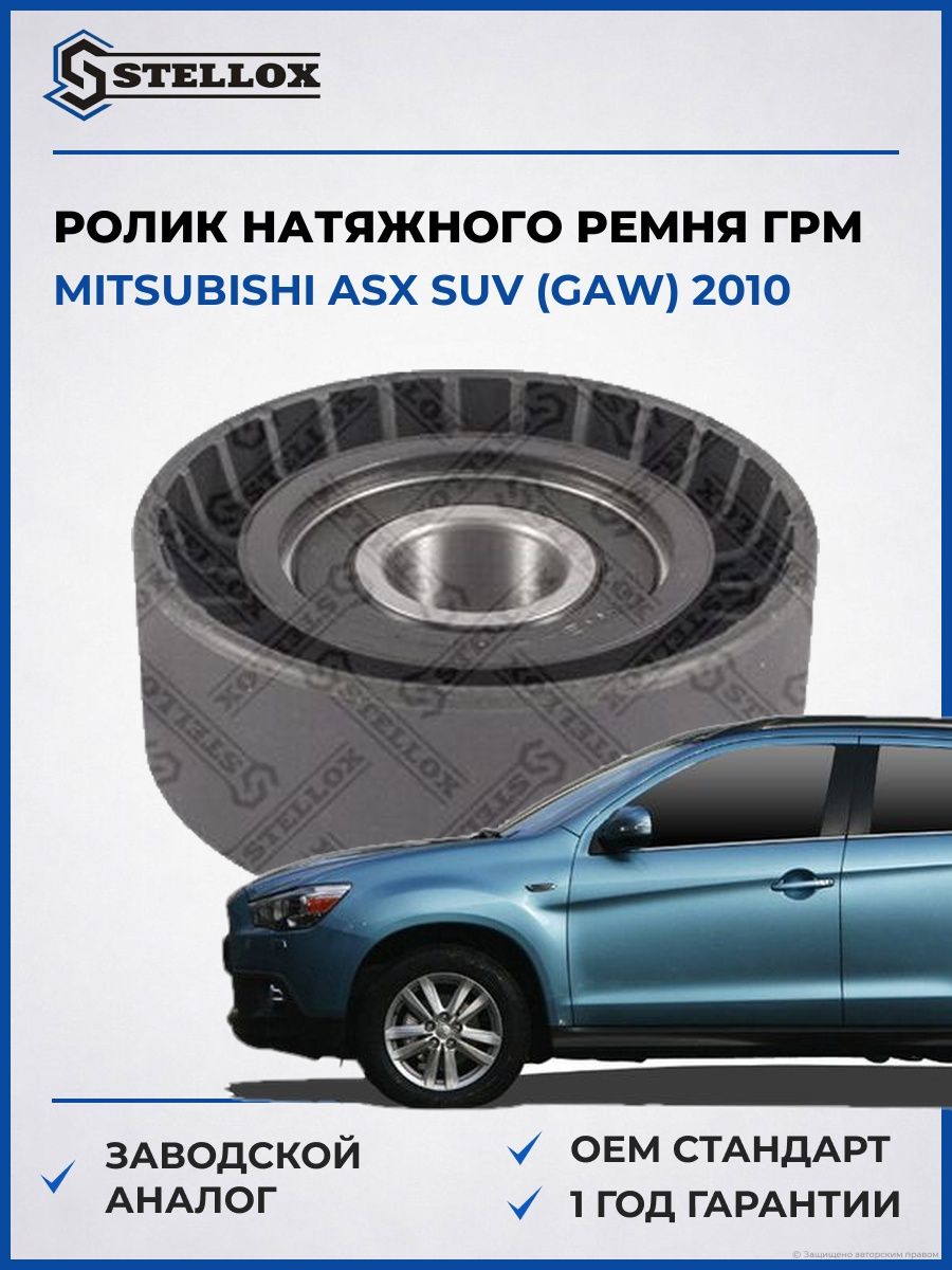 Ролик натяжного ремня Грм Stellox 0340589SX Мицубиси АСХ SUV Mitsubishi ASX SUV GAW 2010