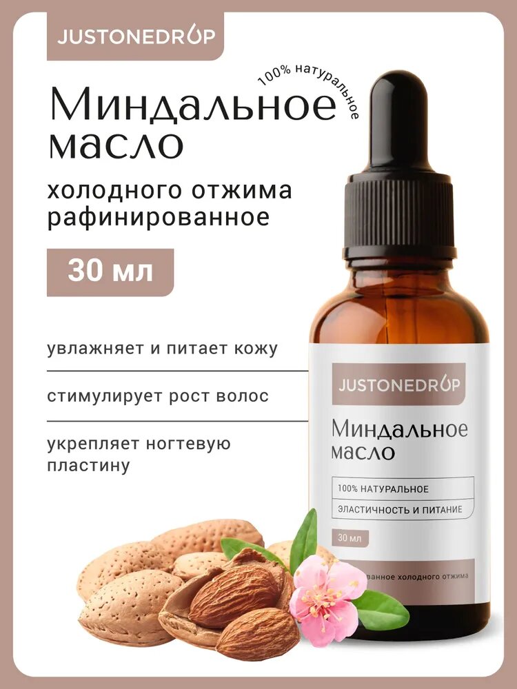 Миндальное Масло холодного отжима рафинированное без запаха натуральное косметическое, для волос, тела, лица, ресниц и бровей, ногтей и кутикулы, Сладкого Миндаля, Almond Sweet Oil