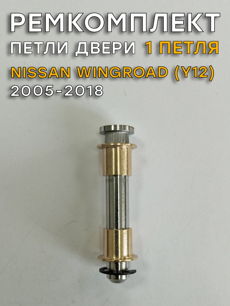 Ремкомплект 1 петли двери Nissan Wingroad, Y12/Y11 (2005-2018)