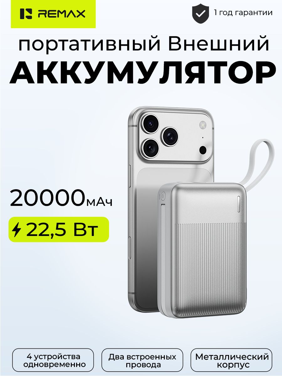 REMAX Внешний аккумулятор, 20000 мАч, 22.5 Вт, серебристый