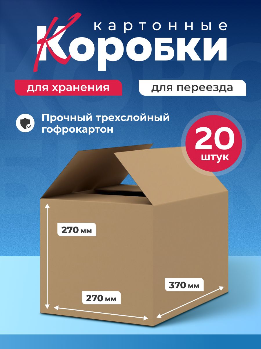 Коробка картонная, коробки для переезда, для хранения 37х27х27 см, 20 шт.