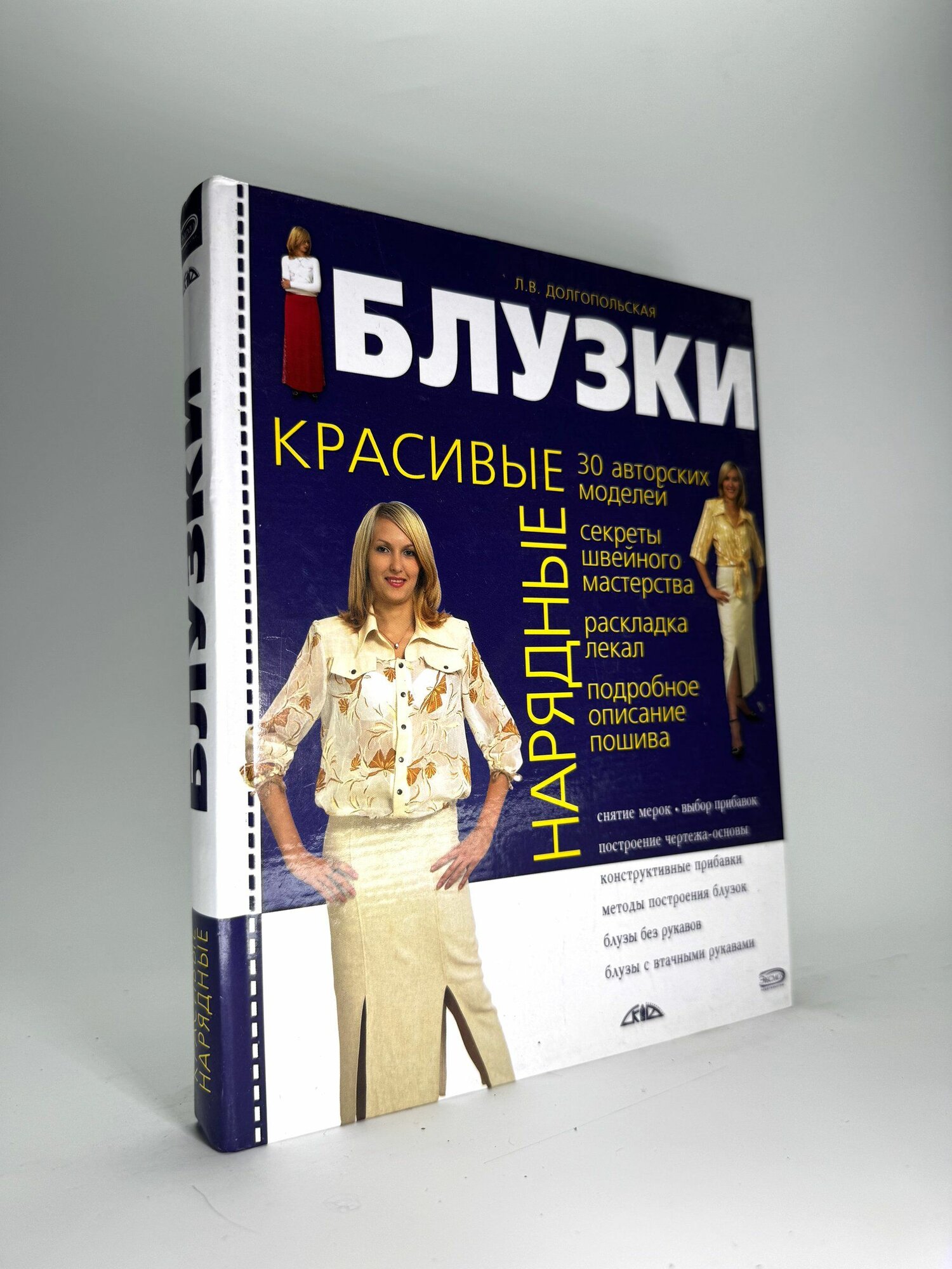 Книга «Блузки. Красивые нарядные», Л.в. Долгопольская, Твердый переплет