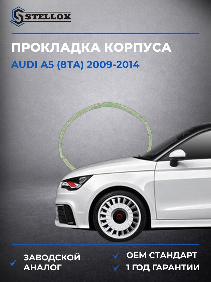 Прокладка дроссельной заслонки Stellox 1125469SX Ауди A5 Audi A5 2009-2014