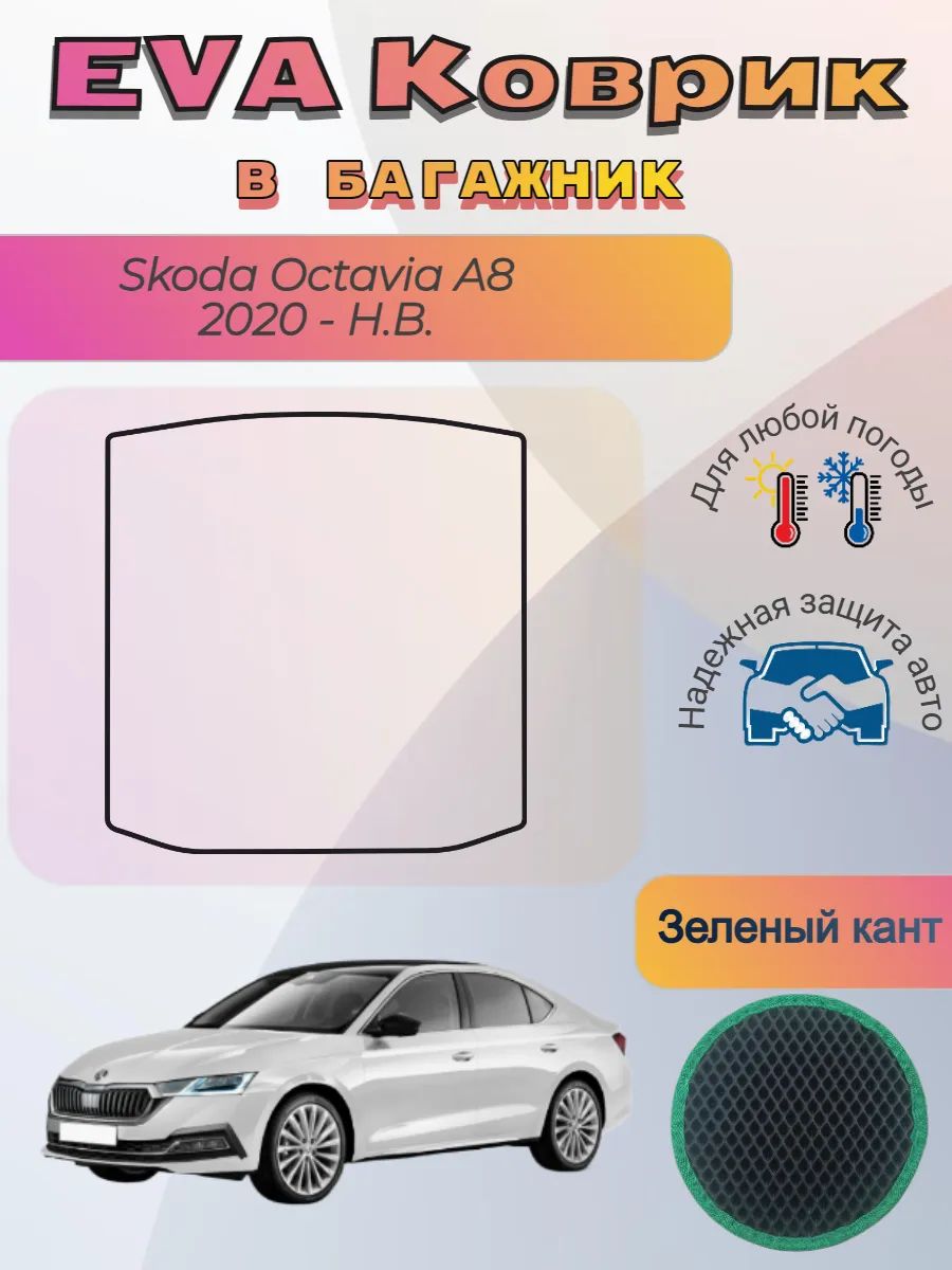 EVA коврик в багажник Skoda Octavia A8 2020 - Н. В. Октавия