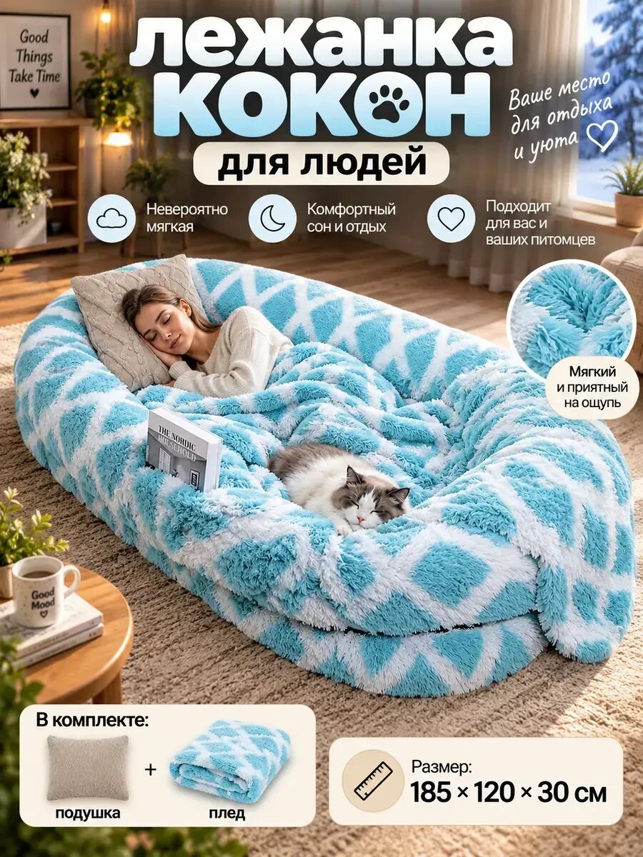 Лежанка кокон для людей