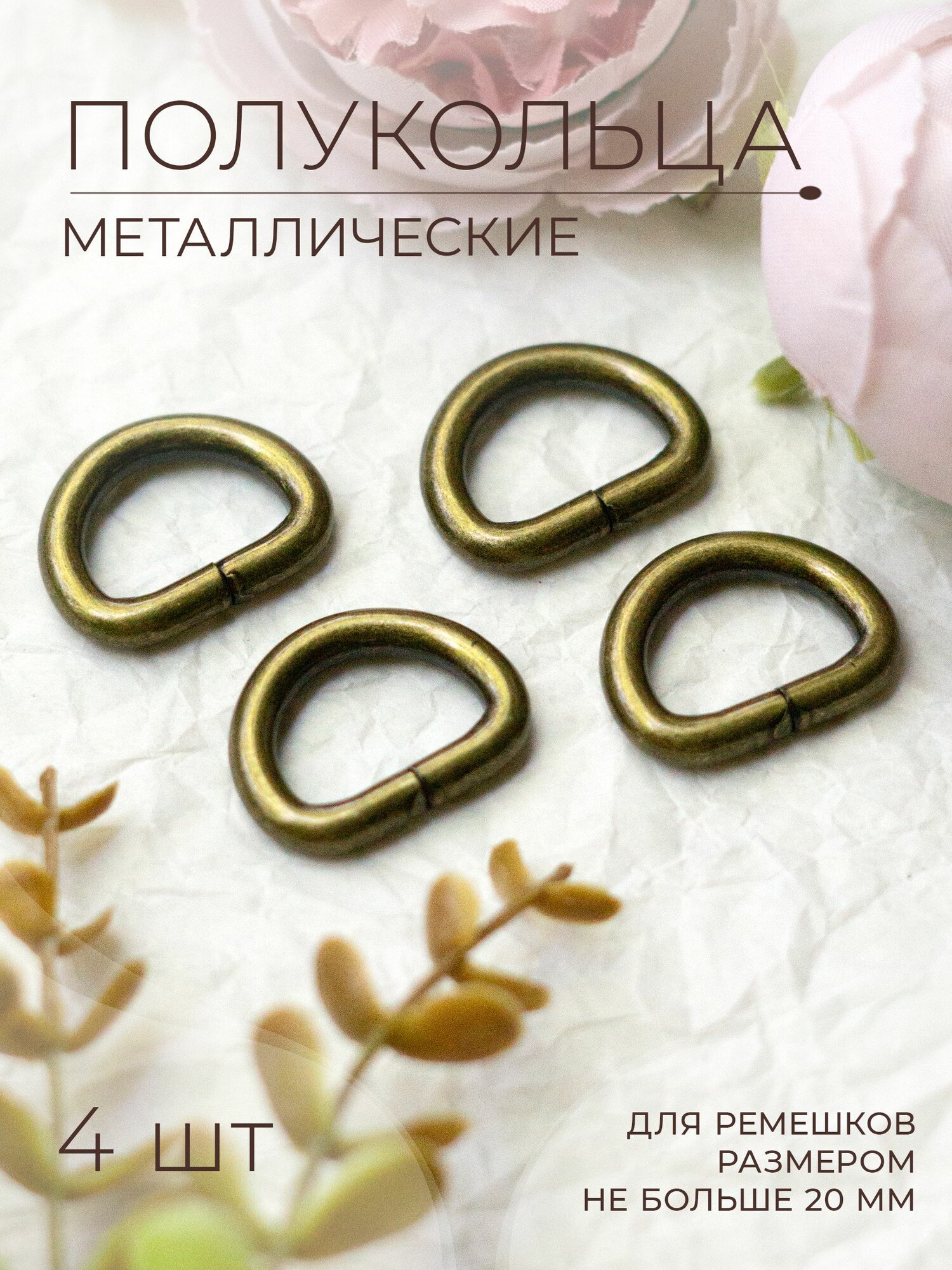 Фурнитура галантерейная полукольцо PKH20_4 old brass 4 шт