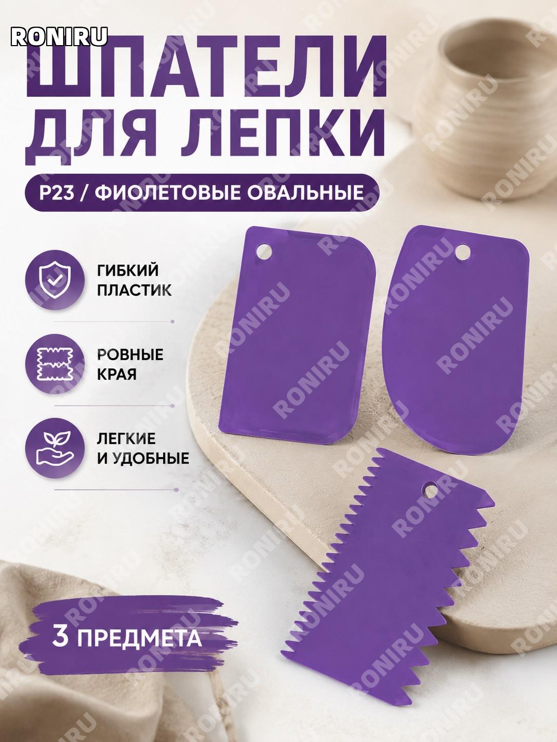 Набор пластиковых стеков-скребков для лепки P23 фиолетовый овальный 3 предмета из PP для творчества и моделирования