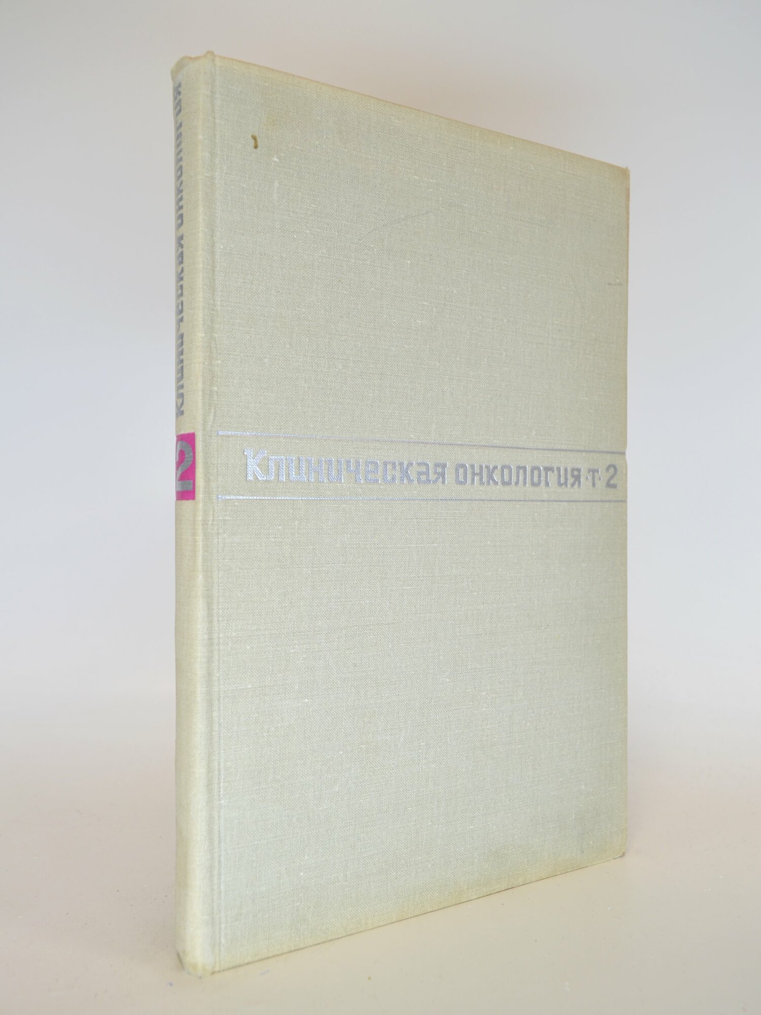 Клиническая онкология. Том 2. Сборник. Букинистическая книга в отличном состоянии.