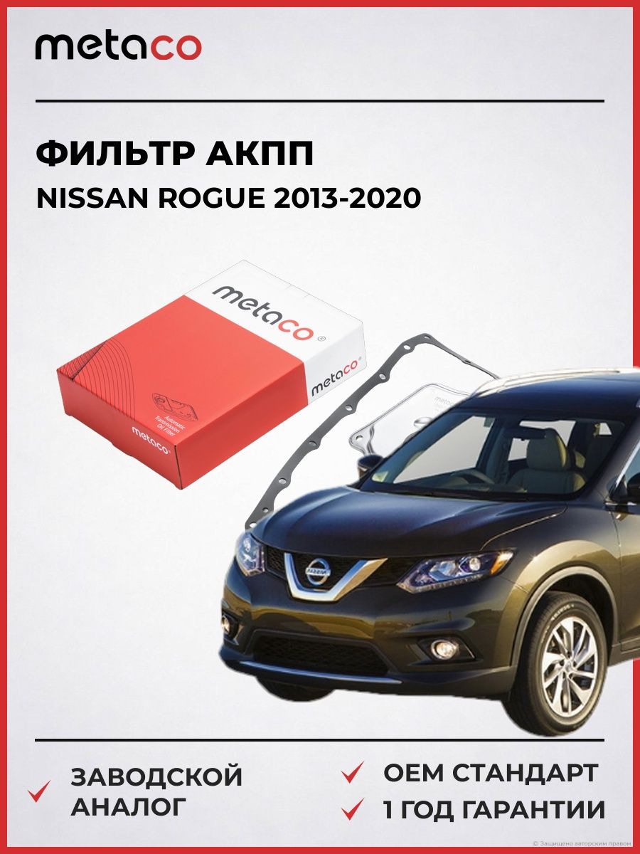 Фильтр АКПП METACO 1040144 Ниссан Рог Nissan Rogue 2013-2020