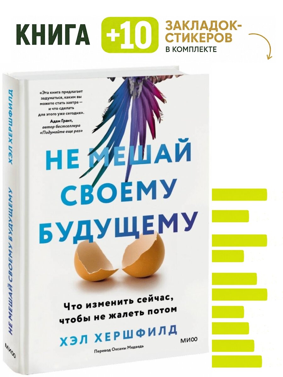 Не мешай своему будущему. Что изменить сейчас, чтобы не жалеть потом. Комплект: книга + 10 закладок-стикеров