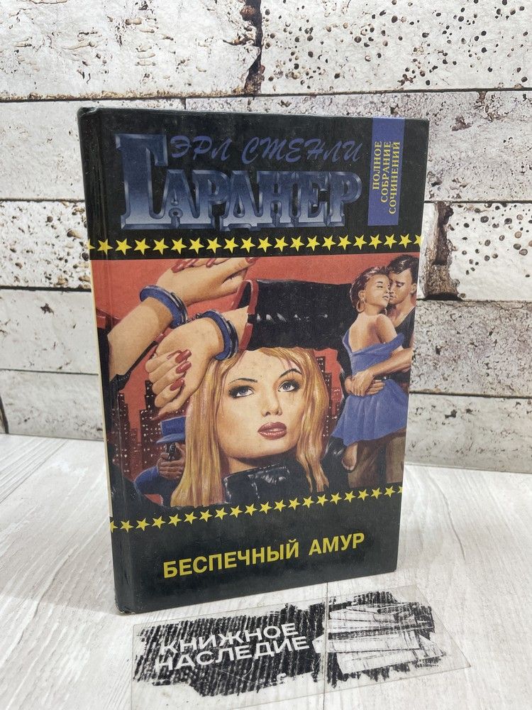 Гарднер Э. Полное собрание сочинений. Том 21. Беспечный Амур. Центрполиграф 1996