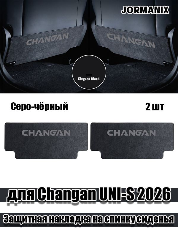 Для Changan UNI-S 2026 Защитная накладка на спинку сиденья, чанган uni s 2026 аксессуары