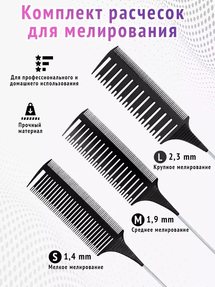 Набор профессиональных расчесок для мелирования, расческа