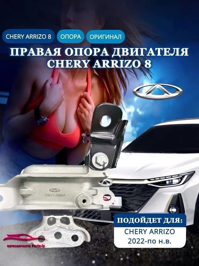 Правая опора двигателя CHERY ARRIZO 8 I подушка двигателя