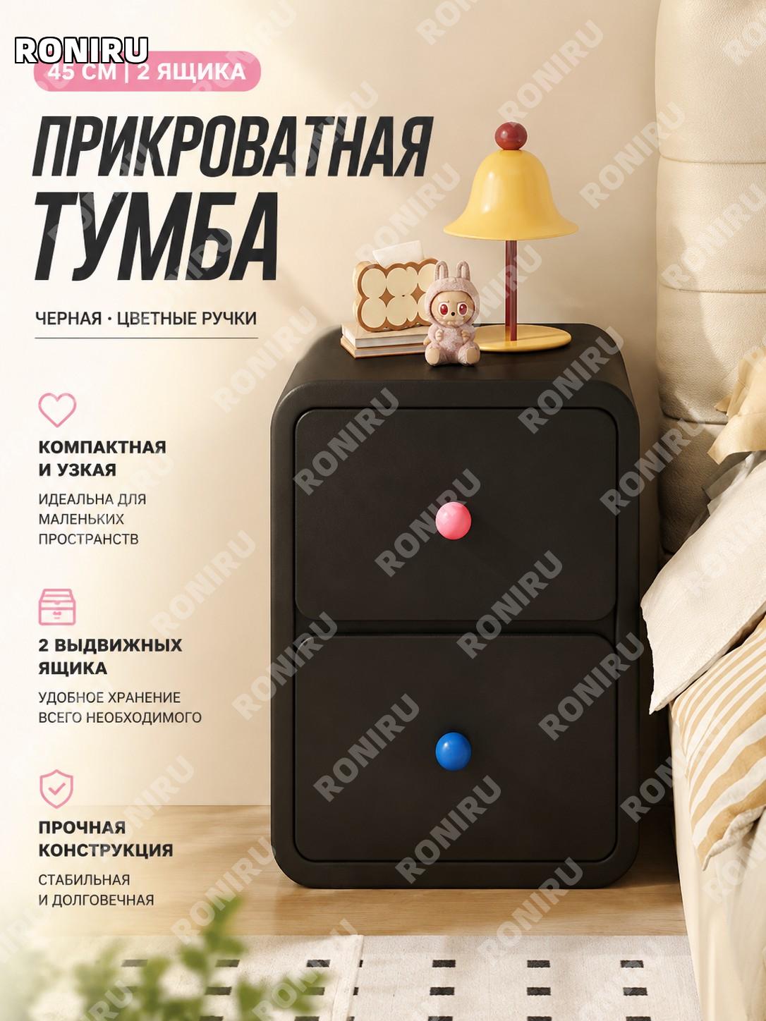 Прикроватная тумбочка с двумя ящиками 45 см, черная с цветными ручками, нежный универсальный шкафчик для спальни