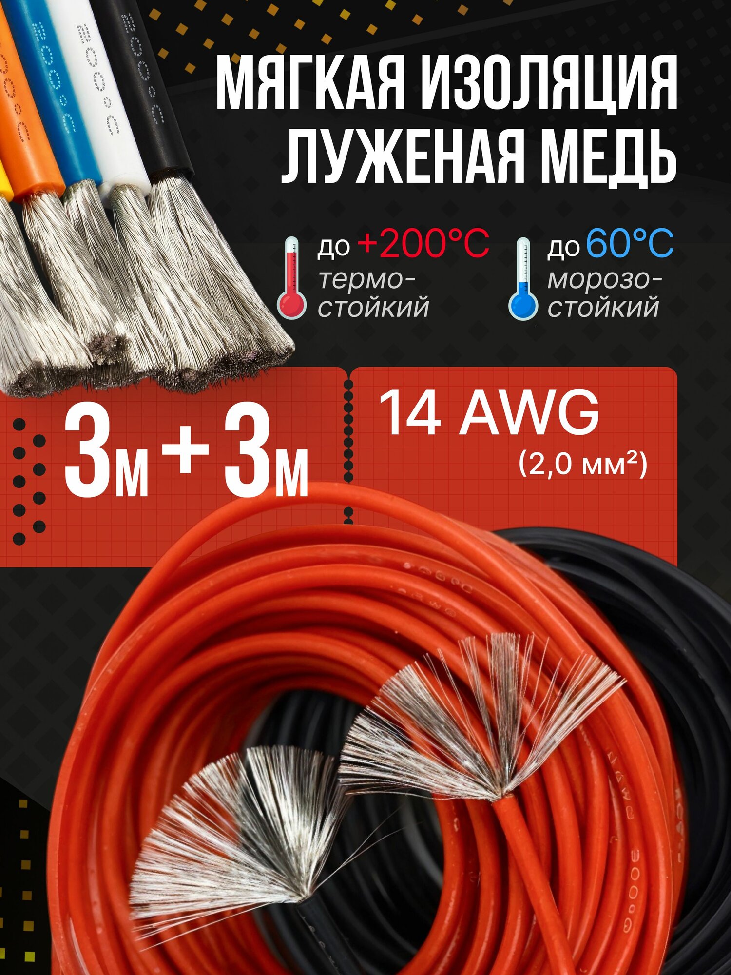 Провод 2,0 мм2 (14 AWG) в силиконовой изоляции, 6 М. Луженая медь. Красный и черный цвета, по 3 м