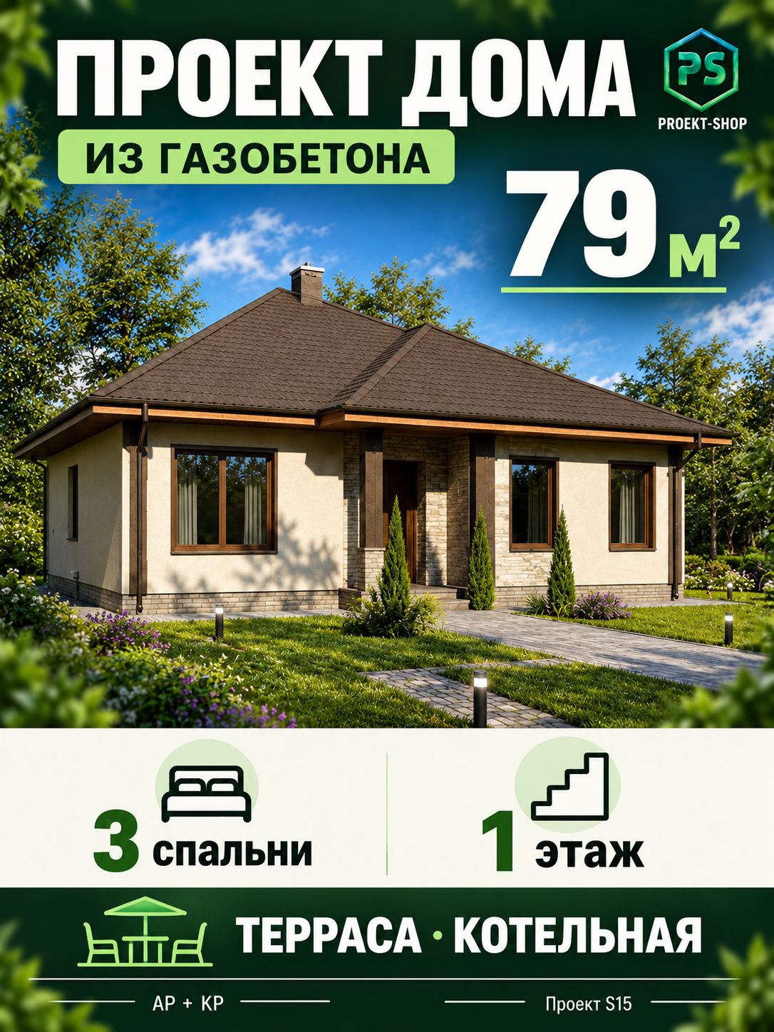 Проект одноэтажного дома из газобетона 79 м2 с 3 спальнями