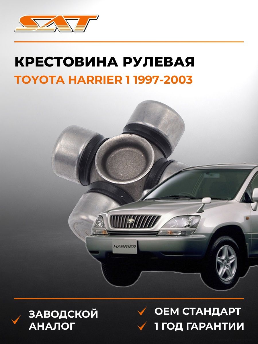 Крестовина рулевая SAT ST1540 Тойота Харриер 1 Toyota Harrier 1 1997-2003