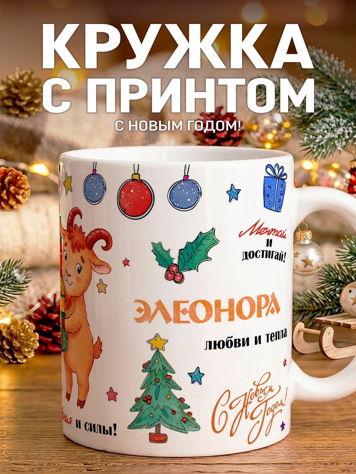Кружка С новым годом Элеонора