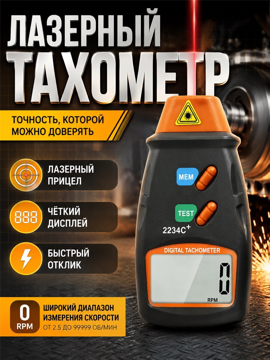 Лазерный тахометр цифровой, ручной бесконтактный прибор для замера скорости вращения деталей и моторов