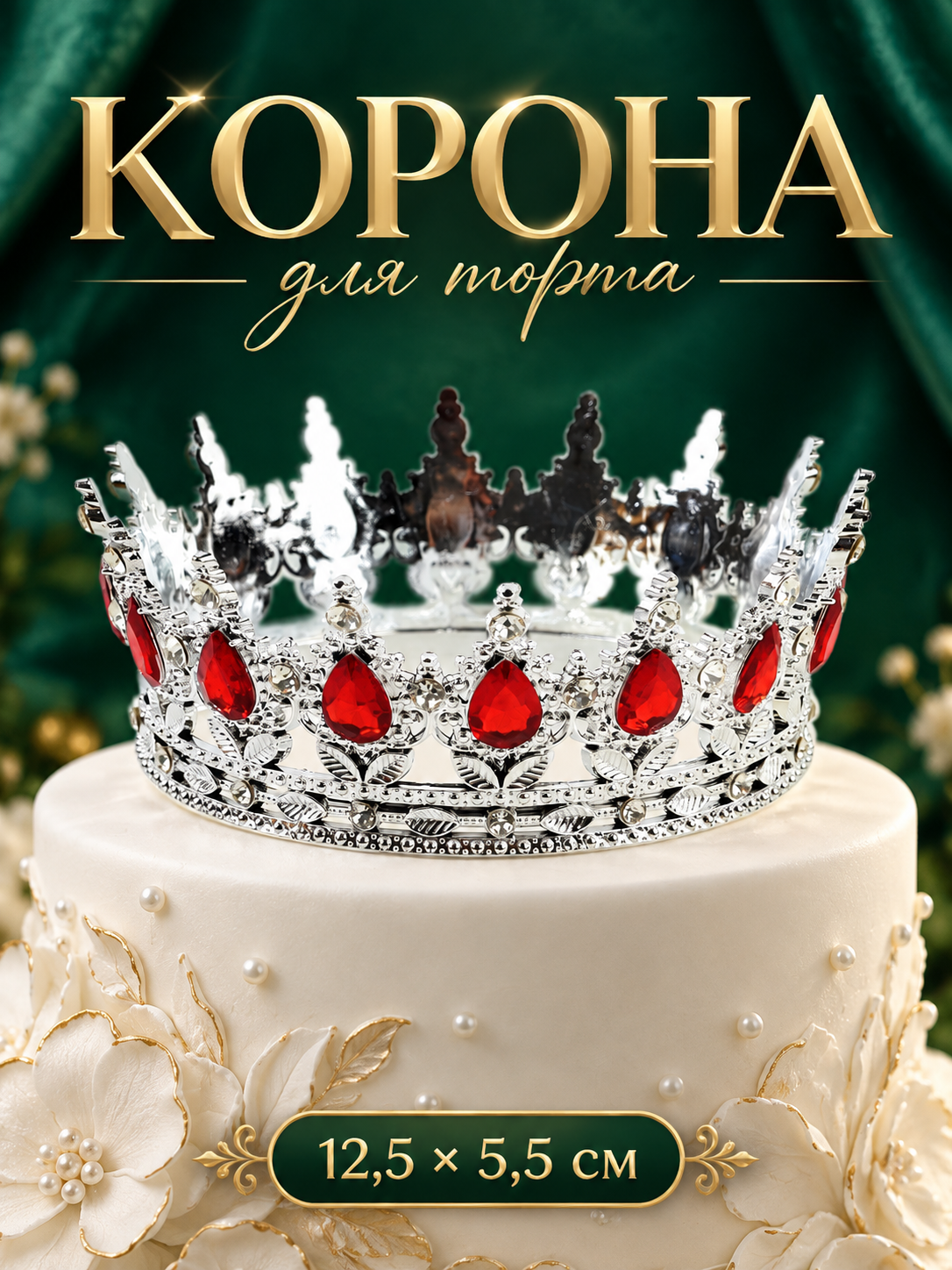 Корона топпер для торта Страна Карнавалия, серебро с красными камнями, 12,5 х 5,5 см
