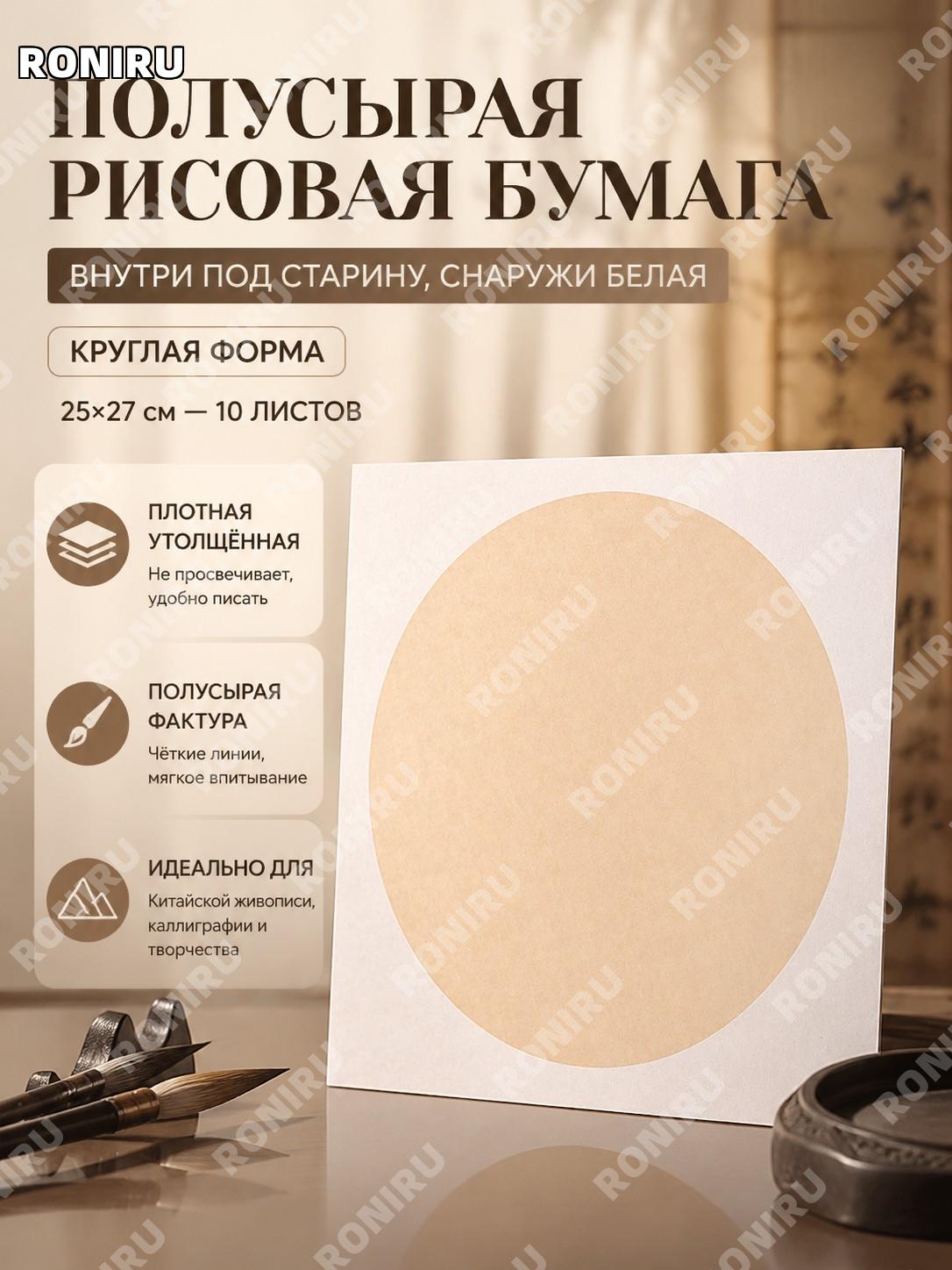 Бумага рисовая для каллиграфии 25×27 см 10 шт полусырая круглая, внутри под старину, снаружи белая для кисти лист