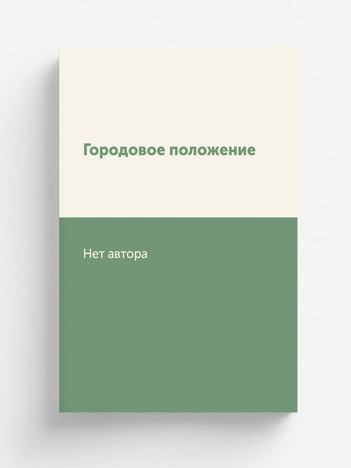 Городовое положение