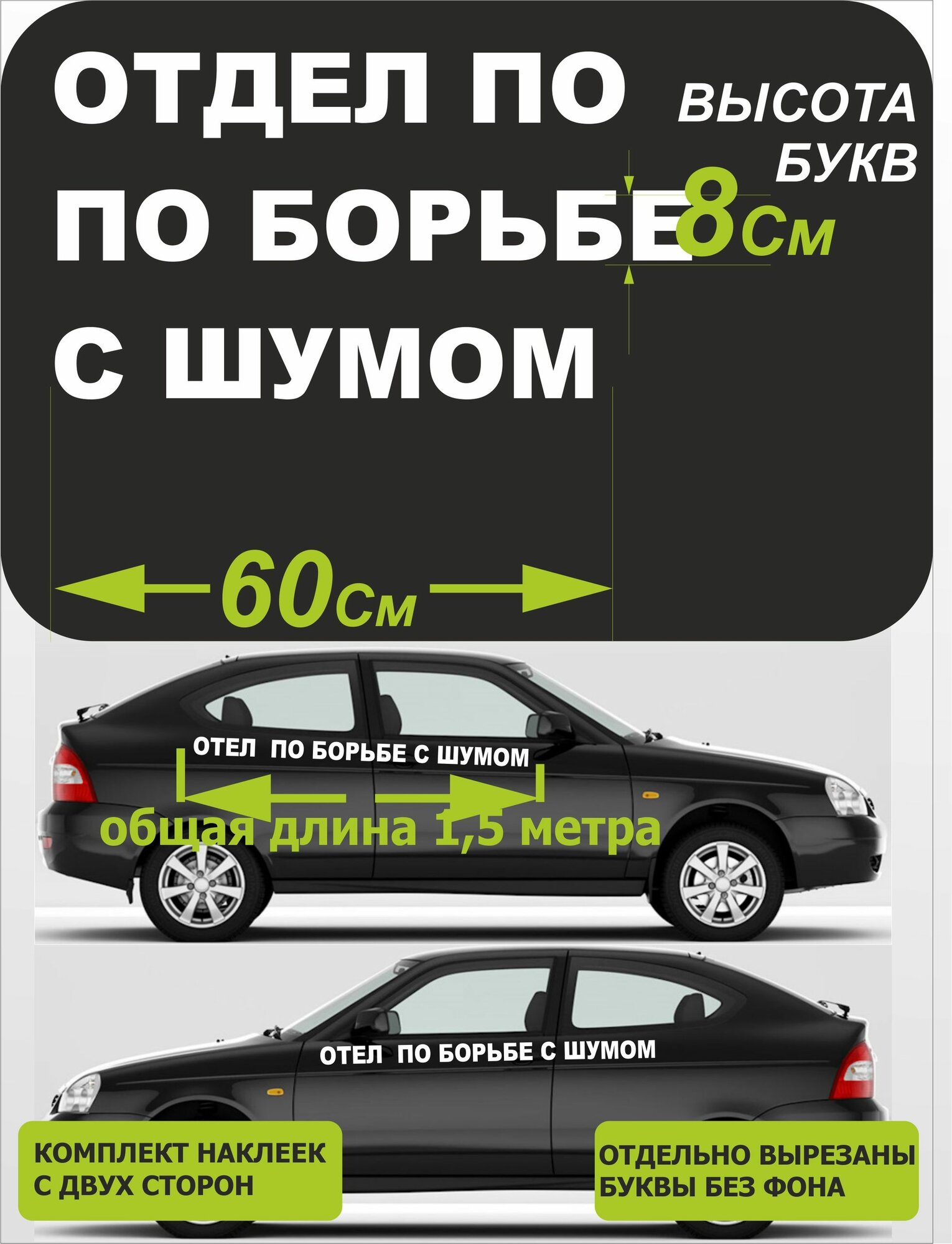 Наклейка на машину отдел по борьбе с шумом