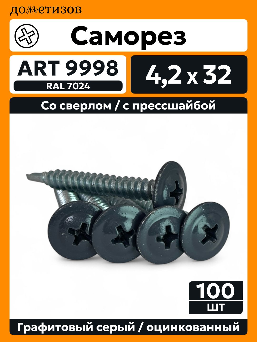 Саморез с прессшайбой АРТ 9998 4,2х32 сверло графитовый-серый RAL 7024, 100 шт
